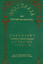 ΦΙΛΟΚΑΛΙΑ ΤΩΝ ΝΗΠΤΙΚΩΝ ΚΑΙ ΑΣΚΗΤΙΚΩΝ (ΕΚΤΟΣ ΤΟΜΟΣ-ΣΚΛΗΡΟΔΕΤΗ ΕΚΔΟΣΗ ...