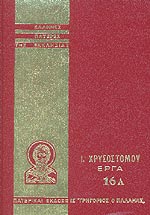 Ι. Χρυσοστομου: Απαντα Τα Εργα 16α (σκληροδετη Εκδοση) // (δεκατος ...