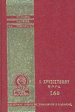 Ι. ΧΡΥΣΟΣΤΟΜΟΥ: ΑΠΑΝΤΑ ΤΑ ΕΡΓΑ 16Β (ΣΚΛΗΡΟΔΕΤΗ ΕΚΔΟΣΗ) // (ΔΕΚΑΤΟΣ ...