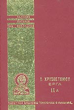 Ι. ΧΡΥΣΟΣΤΟΜΟΥ: ΑΠΑΝΤΑ ΤΑ ΕΡΓΑ 11Α (ΣΚΛΗΡΟΔΕΤΗ ΕΚΔΟΣΗ) // (ΕΝΔΕΚΑΤΟΣ ...