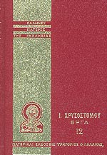 Ι. Χρυσοστομου: Απαντα Τα Εργα 12 (σκληροδετη Εκδοση) // (δωδεκατος ...