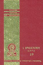 Ι. Χρυσοστομου: Απαντα Τα Εργα 19 (σκληροδετη Εκδοση) // (δεκατος ...