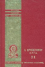 Ι. Χρυσοστομου: Απαντα Τα Εργα 21 (σκληροδετη Εκδοση) // (εικοστος ...