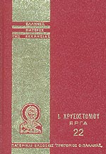 Ι. Χρυσοστομου: Απαντα Τα Εργα 22 (σκληροδετη Εκδοση) // (εικοστος ...