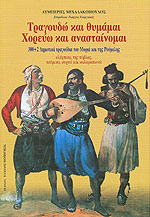 Τραγουδω Και Θυμαμαι. . . Χορευω Και Ανασταινομαι // 300+2 Δημοτικα ...