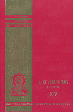 Ι. Χρυσοστομου: Απαντα Τα Εργα 27 (σκληροδετη Εκδοση) // Ομιλιες ...