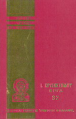Ι. Χρυσοστομου: Απαντα Τα Εργα 37 (σκληροδετη Εκδοση) // 1. Λογοι ...