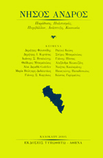 ΝΗΣΟΣ ΑΝΔΡΟΣ ,ΤΕΥΧΟΣ 4, ΚΑΛΟΚΑΙΡΙ 2010 - Βιβλιοπωλείο Πολιτεία
