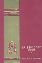Γρηγοριου Του Θεολογου: Απαντα Τα Εργα (τεταρτος Τομος) // Λογοι ...