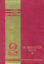 Γρηγοριου Του Θεολογου: Απαντα Τα Εργα (τριτος Τομος) // Λογοι ...
