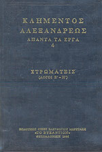 Κλημεντος Αλεξανδρεως: Απαντα Τα Εργα (τεταρτος Τομος) // Στρωματεις ...