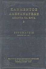 Κλημεντος Αλεξανδρεως: Απαντα Τα Εργα (τριτος Τομος) // Στρωματεις ...