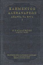 Κλημεντος Αλεξανδρεως: Απαντα Τα Εργα (δευτερος Τομος) // Ο Παιδαγωγος ...