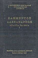 Κλημεντος Αλεξανδρεως: Απαντα Τα Εργα (πρωτος Τομος) // Προτρεπτικος ...