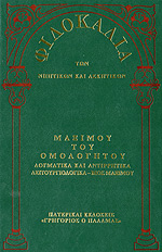 ΦΙΛΟΚΑΛΙΑ ΤΩΝ ΝΗΠΤΙΚΩΝ ΚΑΙ ΑΣΚΗΤΙΚΩΝ (ΔΕΚΑΤΟΣ ΠΕΜΠΤΟΣ ΤΟΜΟΣ-ΤΡΙΤΟ ΜΕΡΟΣ ...