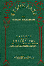 ΦΙΛΟΚΑΛΙΑ ΤΩΝ ΝΗΠΤΙΚΩΝ ΚΑΙ ΑΣΚΗΤΙΚΩΝ (ΔΕΚΑΤΟΣ ΤΕΤΑΡΤΟΣ ΤΟΜΟΣ-ΠΕΜΠΤΟ ...