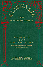 Φιλοκαλια Των Νηπτικων Και Ασκητικων (δεκατος Τεταρτος Τομος-τριτο ...