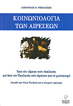 ΚΟΙΝΩΝΙΟΛΟΓΙΑ ΤΩΝ ΑΙΡΕΣΕΩΝ // ΑΠΟ ΤΗΝ ΑΙΡΕΣΗ ΣΤΗΝ ΕΚΚΛΗΣΙΑ ΚΑΙ ΑΠΟ ΤΗΝ ...