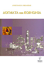 ΔΟΓΜΑΤΑ ΚΑΙ ΚΟΙΝΩΝΙΑ // ΣΧΕΔΙΑΣΜΑ ΚΟΙΝΩΝΙΟΛΟΓΙΑΣ ΤΟΥ ΧΡΙΣΤΙΑΝΙΣΜΟΥ ...