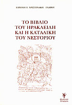 ΤΟ ΒΙΒΛΙΟ ΤΟΥ ΗΡΑΚΛΕΙΔΗ ΚΑΙ Η ΚΑΤΑΔΙΚΗ ΤΟΥ ΝΕΣΤΟΡΙΟΥ ...