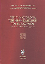 Περι Την Ορολογια Των Ιερων Κανονων Του Μ. Βασιλειου // Υπο Το Φως Και ...