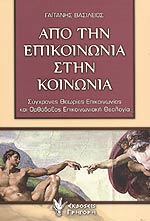Απο Την Επικοινωνια Στην Κοινωνια // Συγχρονες Θεωριες Επικοινωνιας Και ...