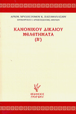 ΚΑΝΟΝΙΚΟΥ ΔΙΚΑΙΟΥ ΜΕΛΕΤΗΜΑΤΑ (ΔΕΥΤΕΡΟΣ ΤΟΜΟΣ) - ΑΡΧΙΜΑΝΔΡΙΤΗΣ ...