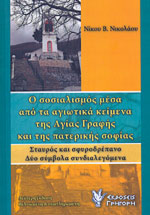 Ο Σοσιαλισμος Μεσα Απο Τα Αγιωτικα Κειμενα Της Αγιας Γραφης Και Της ...