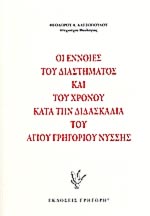 ΟΙ ΕΝΝΟΙΕΣ ΤΟΥ ΔΙΑΣΤΗΜΑΤΟΣ ΚΑΙ ΤΟΥ ΧΡΟΝΟΥ ΚΑΤΑ ΤΗΝ ΔΙΔΑΣΚΑΛΙΑ ΤΟΥ ΑΓΙΟΥ ...