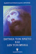 Ζητησα Τον Χριστο Και Δεν Τον Βρηκα // Οι Τεσσερις Οπτασιες - Ερριπης ...