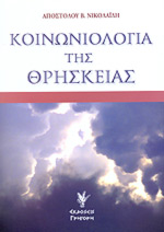 Κοινωνιολογια Της Θρησκειας - Νικολαιδης Β. Αποστολος - Βιβλιοπωλείο ...