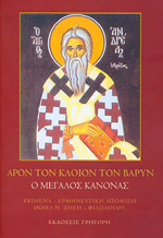 Αρον Τον Κλοιον Τον Βαρυν // Ο Μεγαλος Κανονας - Ζησης Ν. Θωμας ...