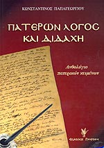 ΠΑΤΕΡΩΝ ΛΟΓΟΣ ΚΑΙ ΔΙΔΑΧΗ // ΑΝΘΟΛΟΓΙΟ ΠΑΤΕΡΙΚΩΝ ΚΕΙΜΕΝΩΝ - ΠΑΠΑΓΕΩΡΓΙΟΥ ...