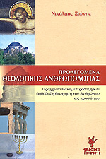 Προλεγομενα Θεολογικης Ανθρωπολογιας // Προχριστιανικη Ετεροδοξη Και ...