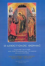 Ο ΑΠΟΣΤΟΛΟΣ ΘΩΜΑΣ // ΗΤΟΙ ΕΟΡΤΙΟΙ ΥΜΝΟΙ ΑΠΟ ΤΗΝ ΨΗΛΑΦΗΣΗ ΚΑΙ ΤΗ ΜΝΗΜΗ ...