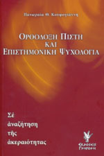 Ορθοδοξη Πιστη Και Επιστημονικη Ψυχολογια // Σε Αναζητηση Της ...