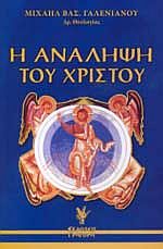 Η Αναληψη Του Χριστου - Γαλενιανος Βας. Μιχαηλ - Βιβλιοπωλείο Πολιτεία