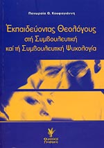 Εκπαιδευοντας Θεολογους Στη Συμβουλευτικη Και Τη Συμβουλευτικη ...