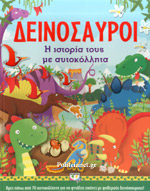 Δεινοσαυροι - Η Ιστορια Τους Με Αυτοκολλητα // Βρες Πανω Απο 70 ...