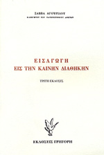 Εισαγωγη Εις Την Καινην Διαθηκην - Αγουριδης Σαββας - Βιβλιοπωλείο Πολιτεία