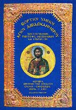 ΕΟΡΤΙΟΙ ΥΜΝΟΙ ΑΓΙΟΥ ΔΩΔΕΚΑΗΜΕΡΟΥ // ΧΡΙΣΤΟΥΓΕΝΝΩΝ, ΠΕΡΙΤΟΜΗΣ ...