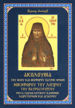 Ακολουθια Του Οσιου Και Θεοφορου Πατρος Ημων Νικηφορου Του Λεπρου Του ...
