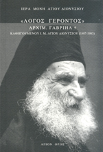 Λογος Γεροντος // Καθηγουμενου Ι.μ. Αγιου Διονυσιου (1887-1983 ...