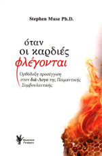 Οταν Οι Καρδιες Φλεγονται // Ορθοδοξη Προσεγγιση Στον Δια-λογο Της ...