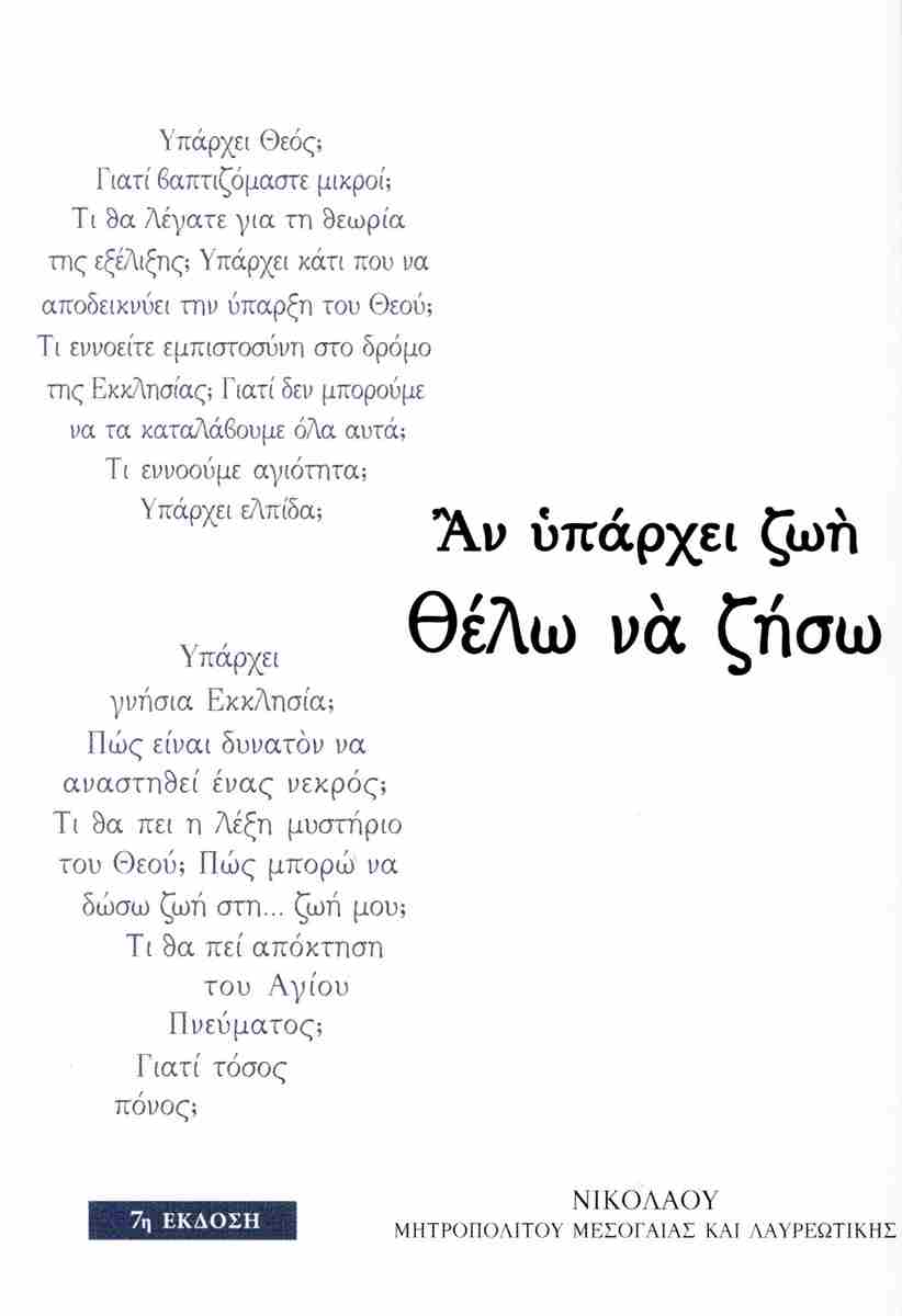 Αν Υπάρχει Ζωή Θέλω Να Ζήσω (χαρτόδετη Έκδοση) - Μητροπολιτης Νικολαος ...