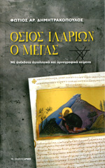 ΟΣΙΟΣ ΙΛΑΡΙΩΝ Ο ΜΕΓΑΣ // ΜΕ ΑΝΕΚΔΟΤΑ ΑΓΙΟΛΟΓΙΚΑ ΚΑΙ ΥΜΝΟΓΡΑΦΙΚΑ ΚΕΙΜΕΝΑ ...