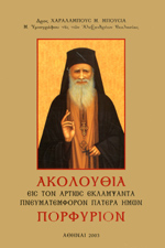 ΑΚΟΛΟΥΘΙΑ ΕΙΣ ΤΟΝ ΑΡΤΙΩΣ ΕΚΛΑΜΨΑΝΤΑ ΠΝΕΥΜΑΤΕΜΦΟΡΟΝ ΠΑΤΕΡΑ ΗΜΩΝ ...