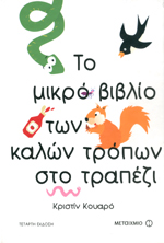 Το Μικρο Βιβλιο Των Καλων Τροπων Στο Τραπεζι - Coirault Christine ...