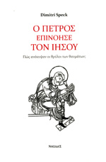 Ο ΠΕΤΡΟΣ ΕΠΙΝΟΗΣΕ ΤΟΝ ΙΗΣΟΥ // ΠΩΣ ΑΝΕΚΥΨΑΝ ΟΙ ΘΡΥΛΟΙ ΤΩΝ ΘΑΥΜΑΤΩΝ ...