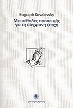 Μια Μεθοδος Προσευχης Για Τη Συγχρονη Εποχη - Kovalevsky Eugraph ...